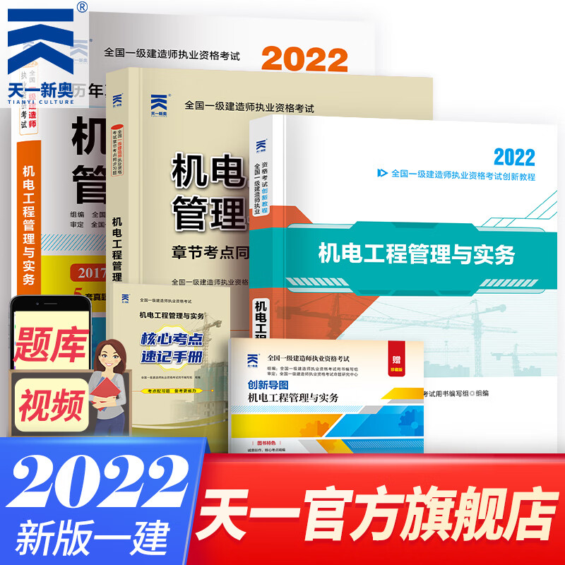 备考2023 一级建造师2022教材创新版+同步习题+真题试卷共3本 一建教材2022建筑市政机电管理经济法规自选 机电实务3本