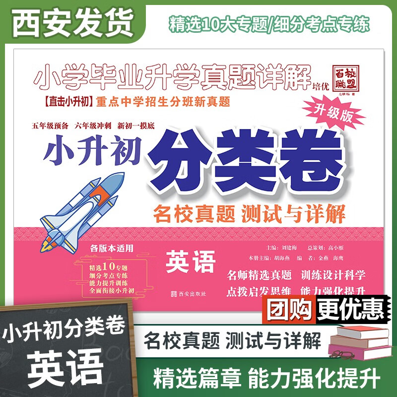 2023旧版特价百校联盟小学毕业升学真题详解 小升初著名重点中学入学分班真题精选 六大名校五六年级冲刺名校 英语（全国版分类卷） 2023版小升初