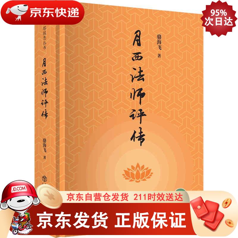 月西法师评传 上海书店出版社 9787545816914