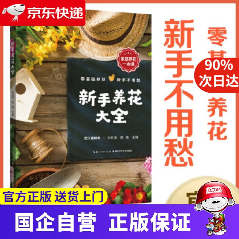 新手养花大全 刘宏涛,邢梅 著 湖北科学技术出版社 9787570615407