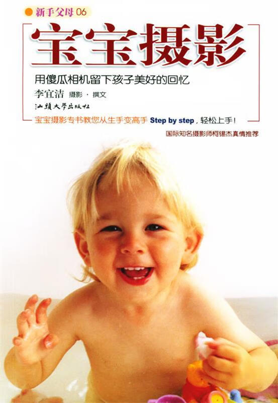 宝宝摄影:用傻瓜相机留下孩子美好的回忆 李宜洁 著