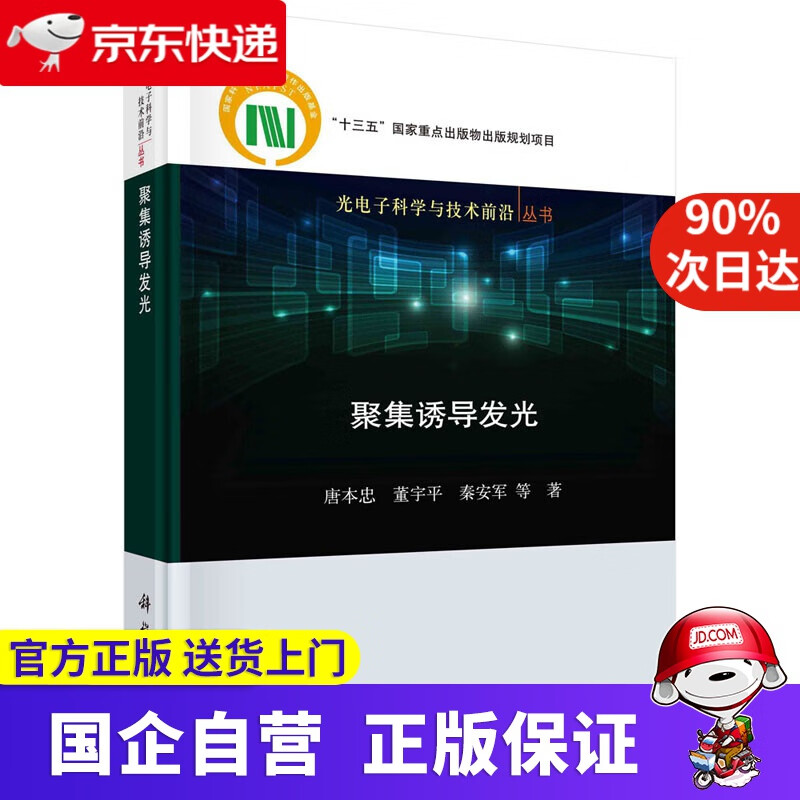聚集诱导发光 唐本忠,董宇平,秦安平 科学出版社 9787030651259