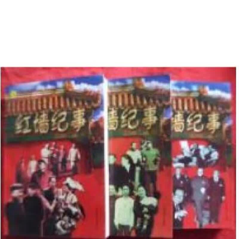 红墙纪事(上中下)
