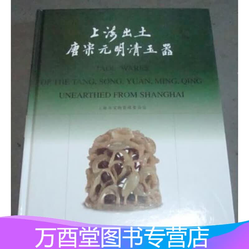 上海出土唐宋元明清玉器 另荐 上海唐宋元墓 上海博物馆著;何继英 文化精粹 文化上海典藏 上海出土文物精品选 震旦 中国古代玉器