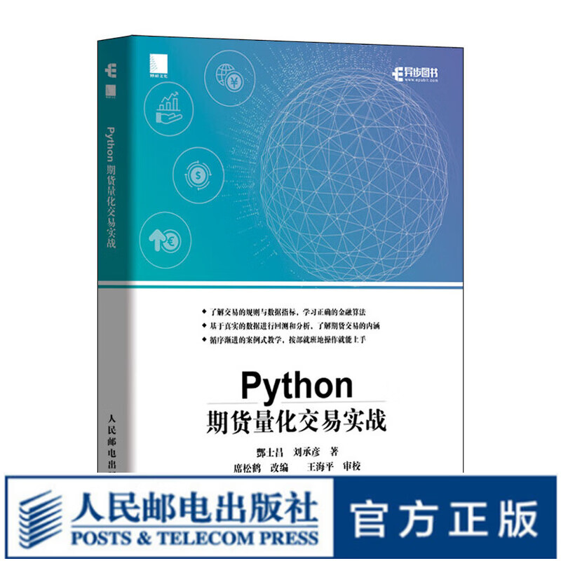 Python期货量化交易实战 基于python的金融分析 金融大数据书 量化交易实战教程书籍程序化