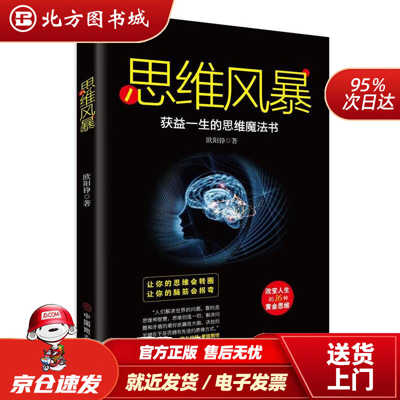 【现货】思维风暴欧阳铮著 北方图书城
