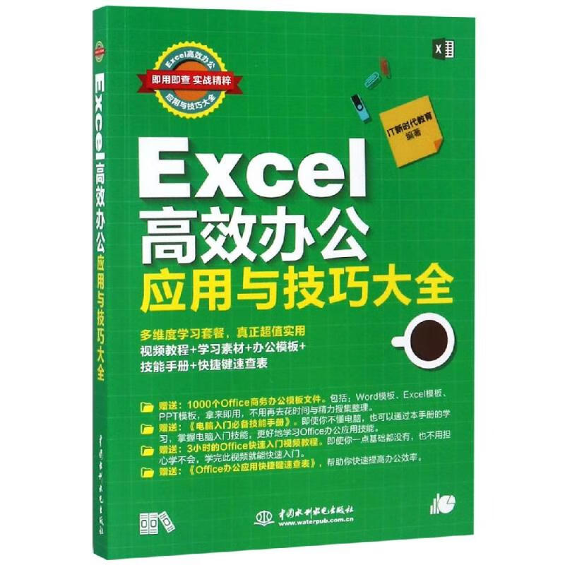 EXCEL办公应用与技巧大全(即用即查.实战精粹)IT新时代教育9787517066705 全新