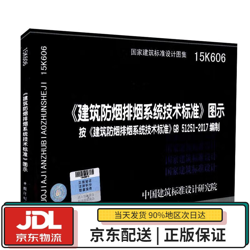 【全新送货上门】15K606:《建筑防烟排烟系统技术标准》图示 中国建筑标准设计研究院 中国建筑标准设计研究院