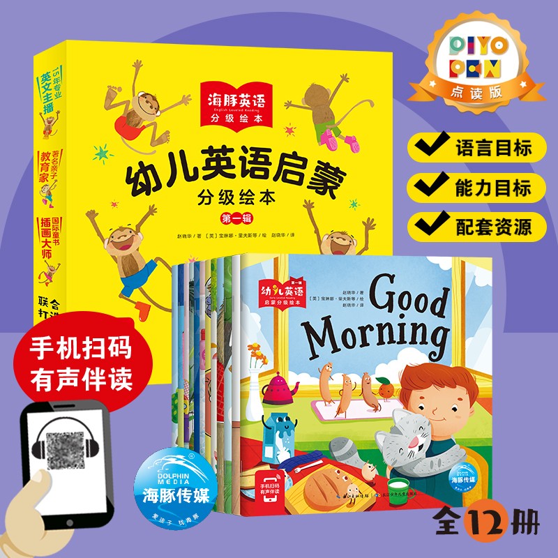 【点读版图书】海豚幼儿英语启蒙分级绘本 英语启蒙词汇积累 附赠指导视频 点读书 (支持小猴皮皮小鸡球球豚小蒙 点读笔需另外购买) 生日礼物 心喜阅童书六一儿童节礼物 第一辑