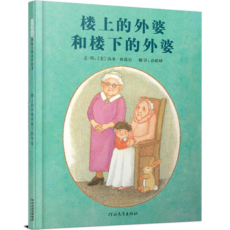 楼上的外婆和楼下的外婆 河北教育出版社