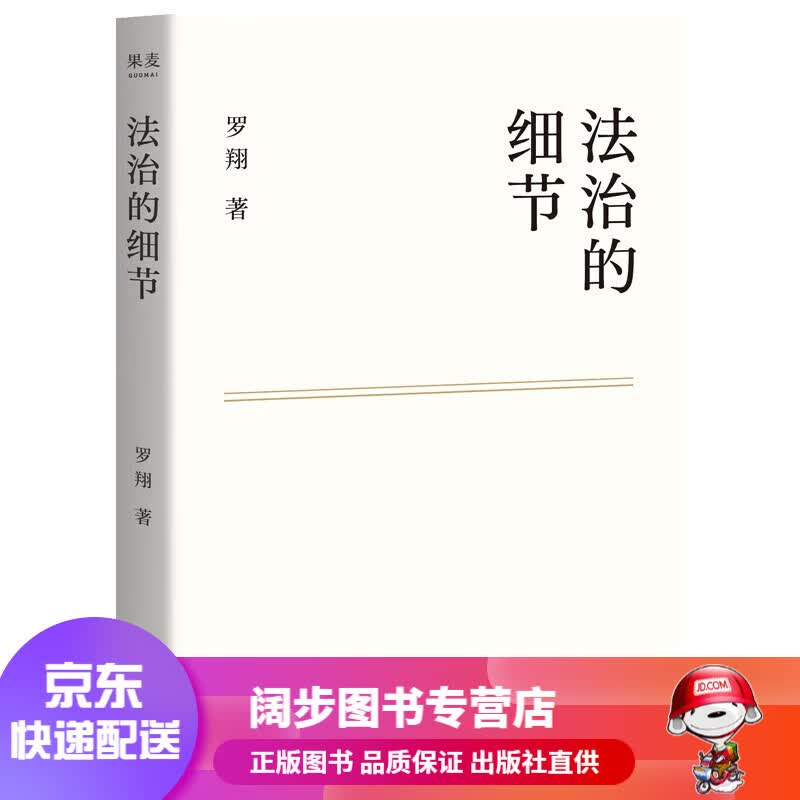 【官方 京东配送】法治的细节 政法大学教授 罗翔著 罗翔解读热点案件 思辨法治要义 破解道德困境