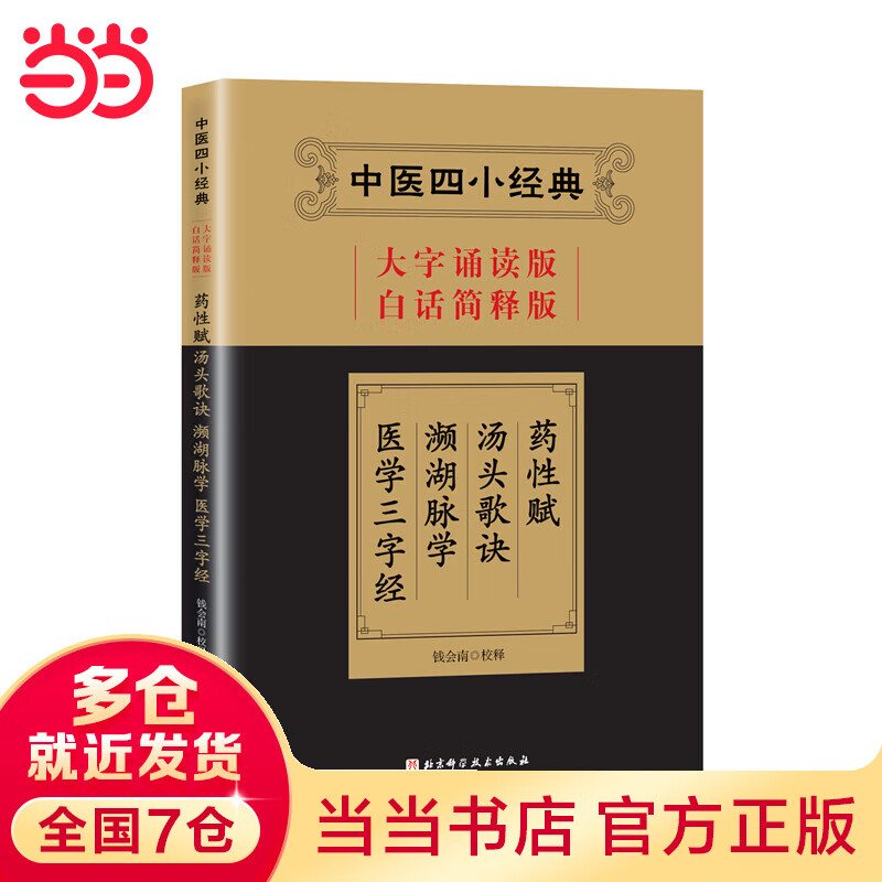 中医四小经典（大字诵读版·白话简释版）：药性赋·汤头歌诀·濒湖脉学·医学三字经