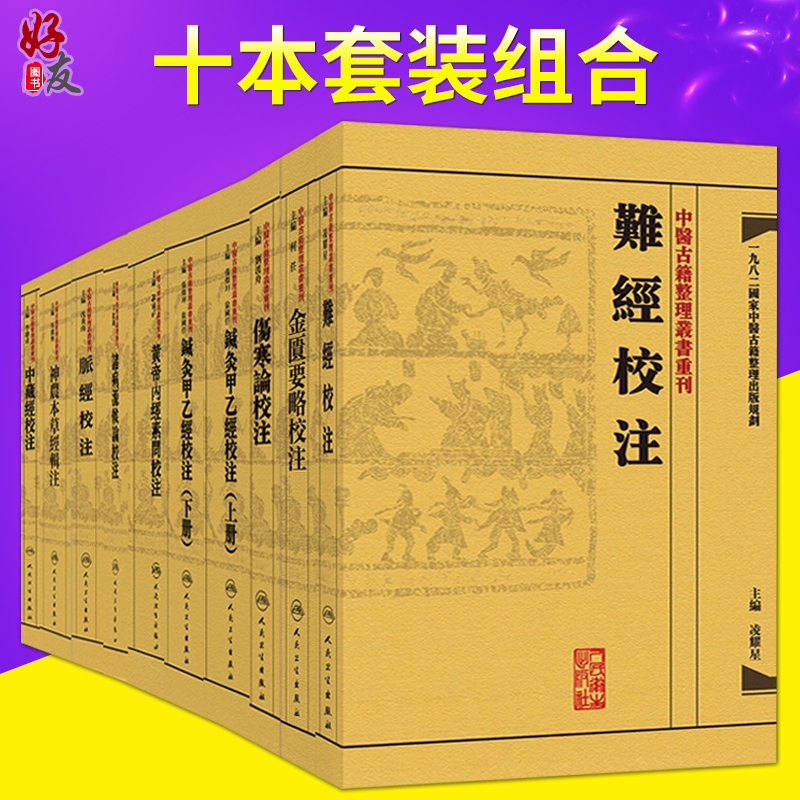 中医古籍整理丛书重刊全集 10本套装 中醫古籍整理叢書重刊 人民卫生出版社