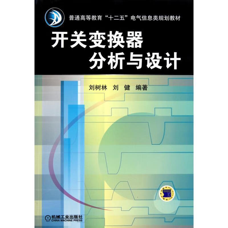 开关变换器分析与设计 刘树林,刘健著 机械工业出版社 9787111318774