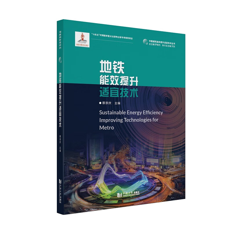 地铁能效提升适宜技术