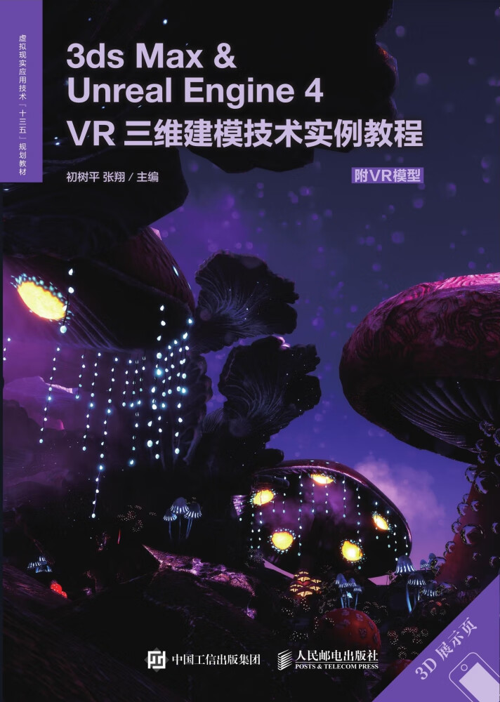 现货 3dsMax 编者:初树平//张翔 人民邮电
