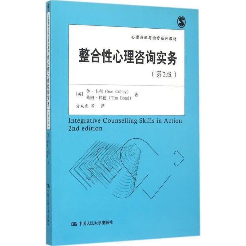 整合性心理咨询实务