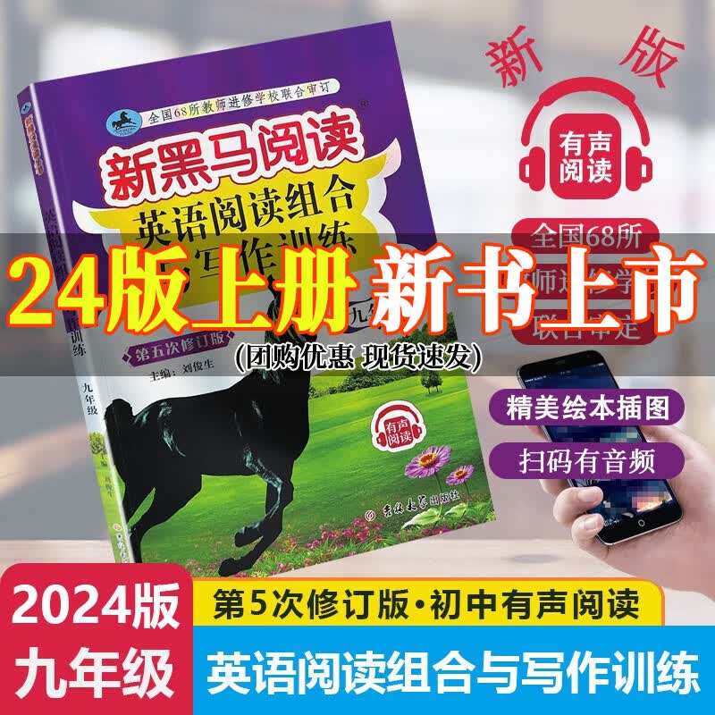2024新版新黑马阅读初中九年级全一册英语阅读组合与写作训练有声阅读9年级上册下册第五次修订英语阅读专项训练课外拓展专项训练