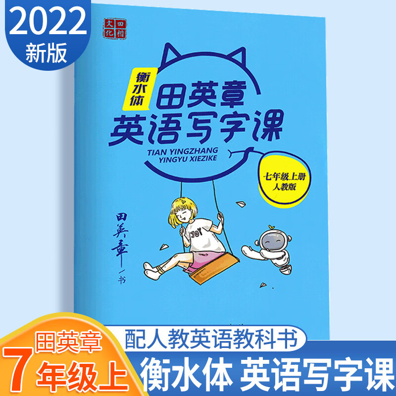 【配套教材】七年级上下册语文字帖 初一同步练字帖部编版人教版下 写字练字钢笔描红练习 7年级上册田英章写字课课练 七年级上册英语 田英章写字课课练