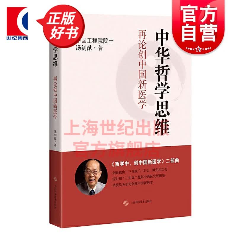 中华哲学思维:再论创中国新医学 西学中创中国新医学二部曲 汤钊猷 著 上海科学技术出版社