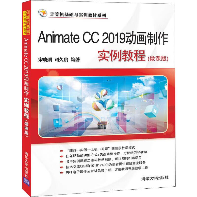 Animate CC 2019动画制作实例教程(微课版)