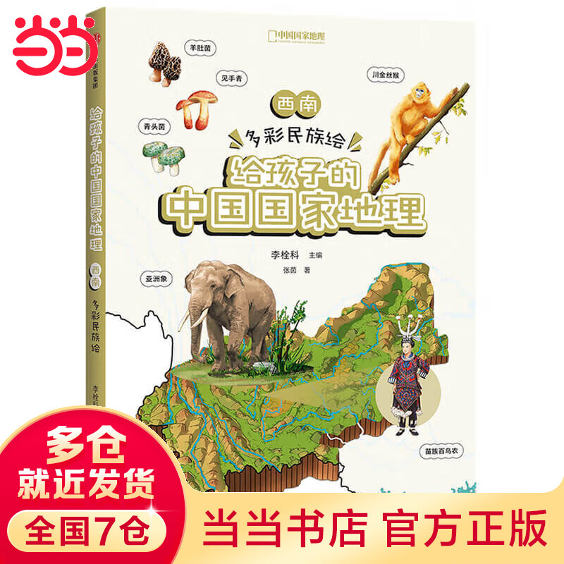 给孩子的中国国家地理：西南·多彩民族绘