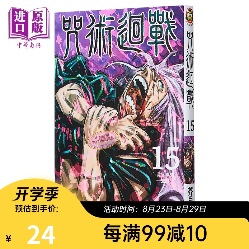 漫画 咒术回战15 芥见下々 台版漫画书 东立 虎杖悠仁 伏黑惠 钉崎野蔷薇 五条悟 狗卷棘