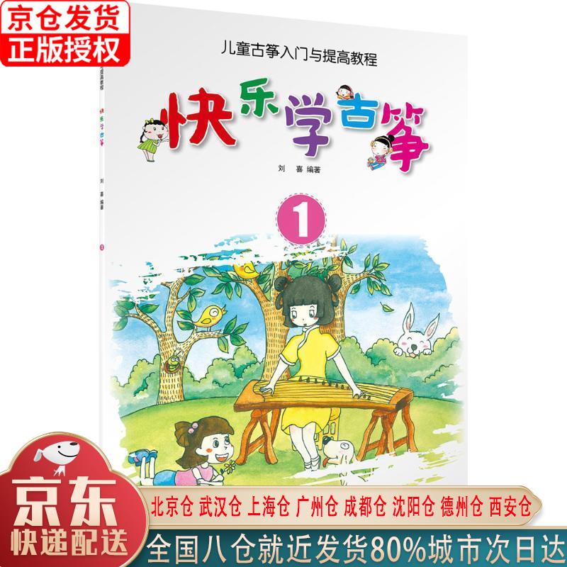 【新华全新书籍】儿童古筝入门与提高教程：快乐学古筝1 刘喜 湖南文艺出版社