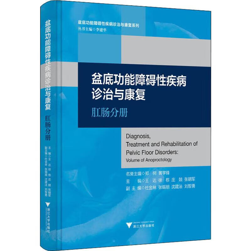 盆底功能障碍性疾病诊治与康复 肛肠分册