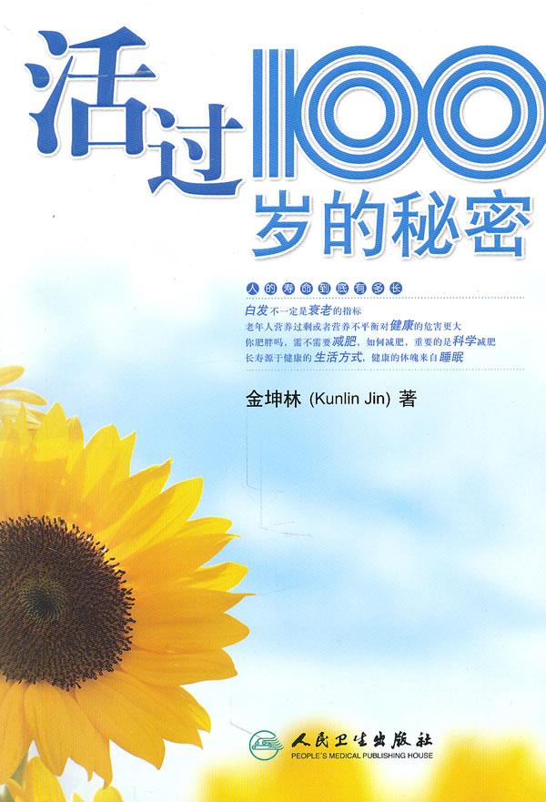 活过100岁的秘密 金坤林著 人民卫生出版社