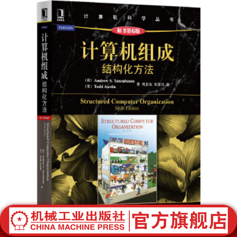 官网 计算机组成 结构化方法 原书第6版 计算机科学丛书 9787111453802 机械工业出版社