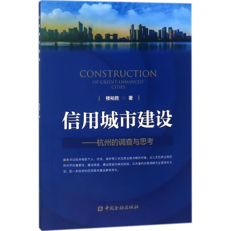 信用城市建设 楼裕胜 著 中国金融出版社 9787504994219