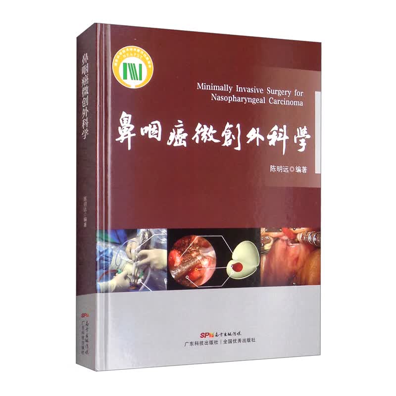 鼻咽癌微创外科学《现货速发》