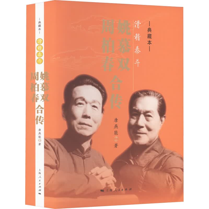 滑稽泰斗 姚慕双 周柏春合传 典藏本 图书