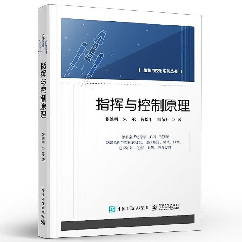 指挥与控制原理