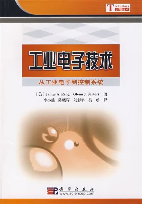 工业电子技术—从工业电子到控制系统【，放心购买】
