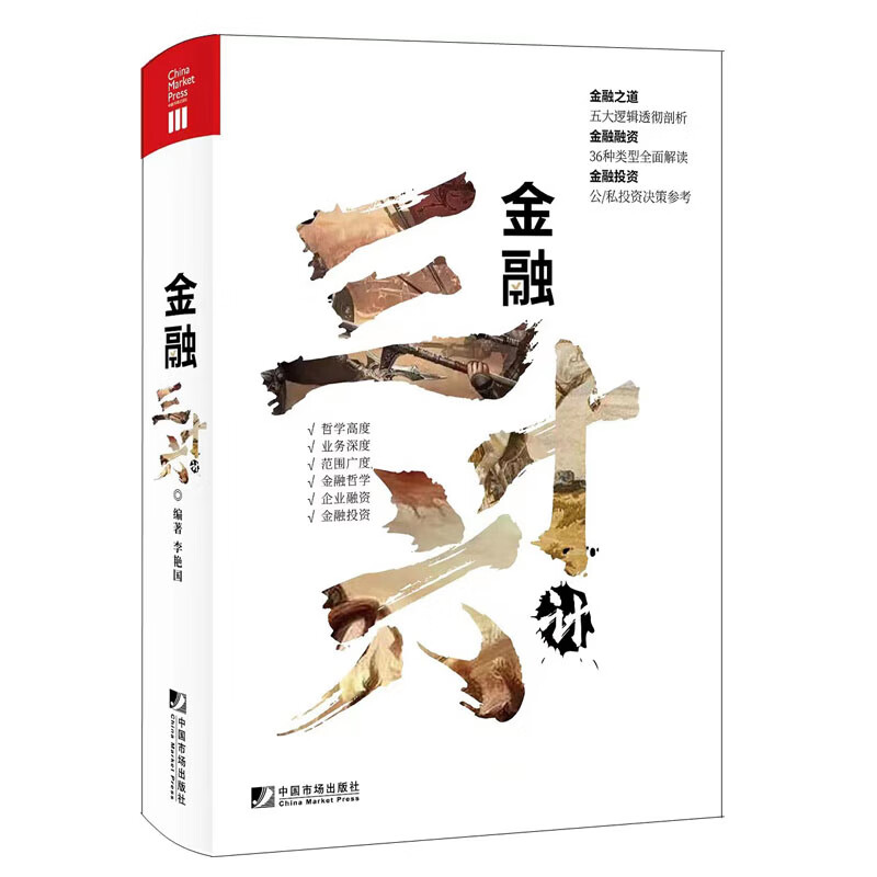 金融三十六计 李艳国 市场出版社