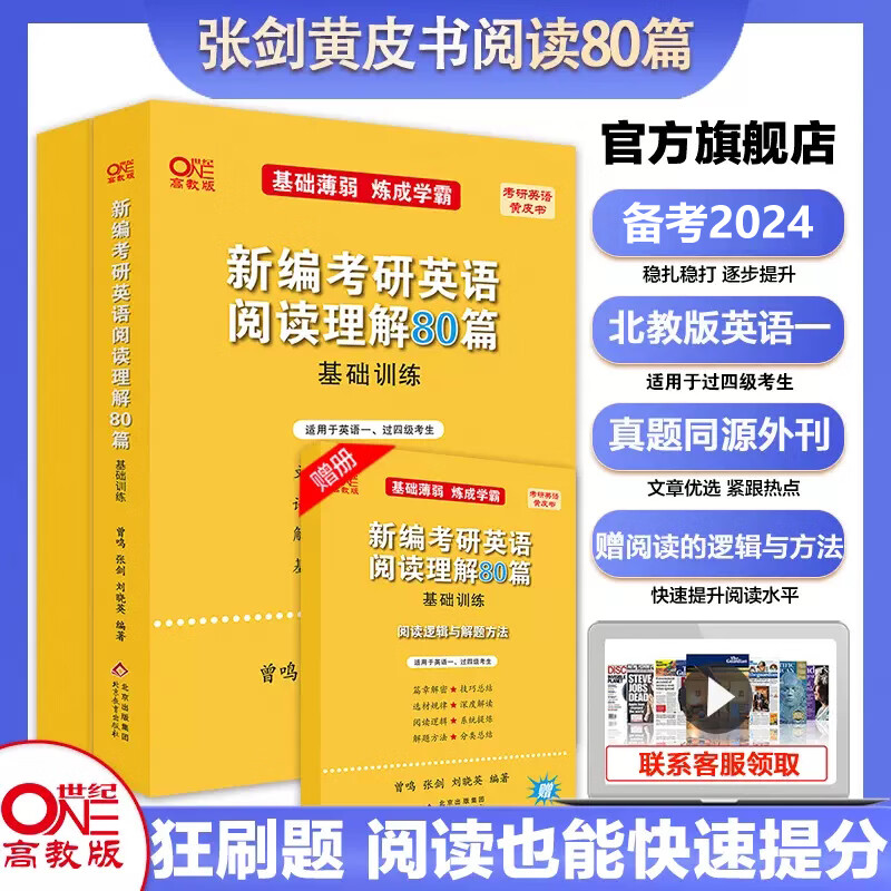 官方现货】张剑2024考研英语一英语二阅读理解80篇 24张剑黄皮书80篇真题阅读题源报刊原150篇搭真题解析唐迟阅读老蒋精读真题解析 24考研用】英语一阅读80篇【基