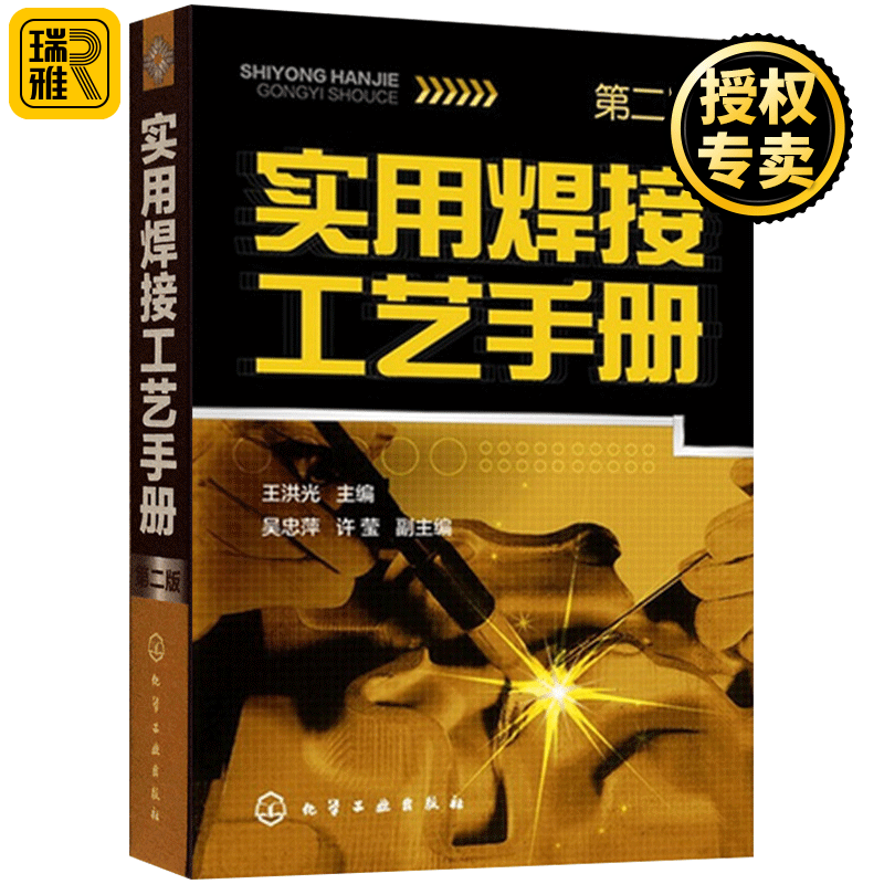 实用焊接工艺手册 第二版 焊接工艺入门书籍 焊接技术手册 电焊工操作技能书籍 熔化焊接与热切割教程