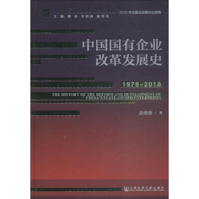 中国国有企业改革发展史 岳清唐【书】