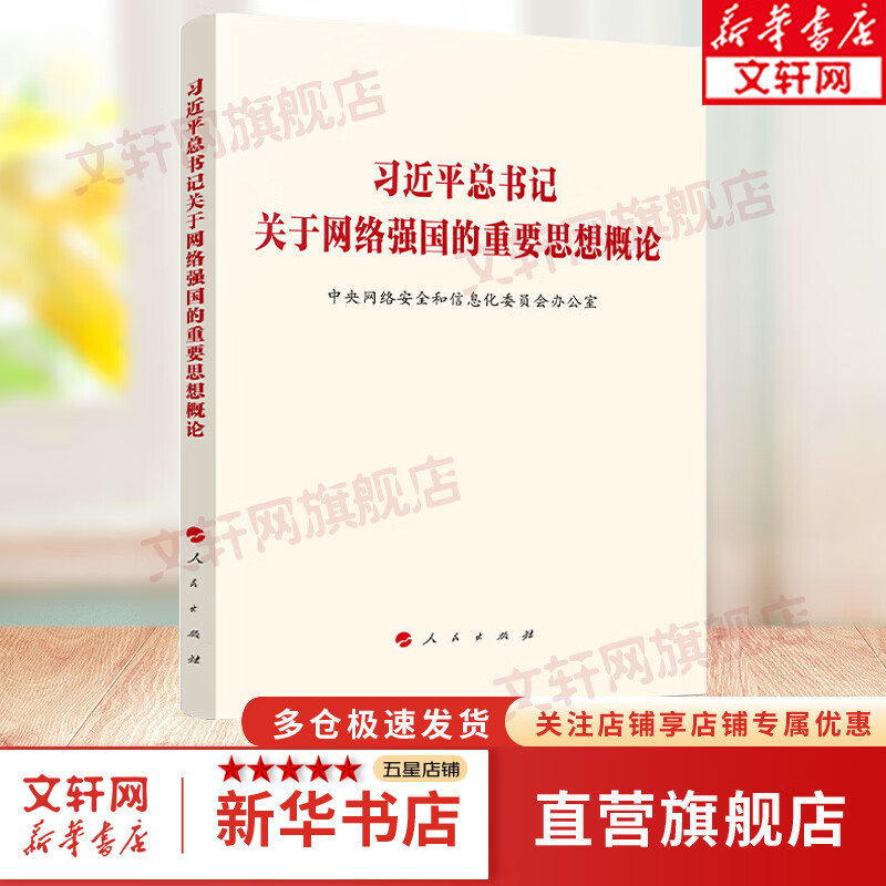 新品 习近平总书记关于网络强国的重要思想概论 人民出版社 中央网络安全和信息化委员会办公室编写 新华文轩旗舰店 图书