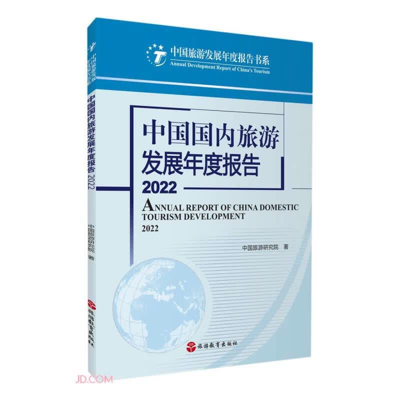 中国国内旅游发展年度报告(2022)/中国旅游发展年度报告书系