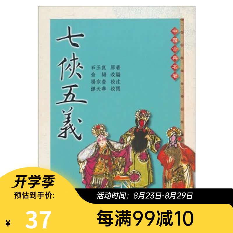 台版七侠五义/石玉崑/三民书局/中国古典名著小说/包公 展昭