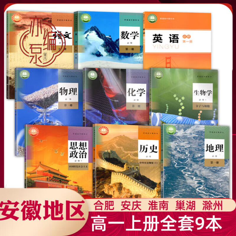 安徽合肥安庆滁州巢湖滁州用2023新版高一上册必修一全套9本课本 人教版 必修一 通用 淮南巢湖滁州 必修一【套装9本】