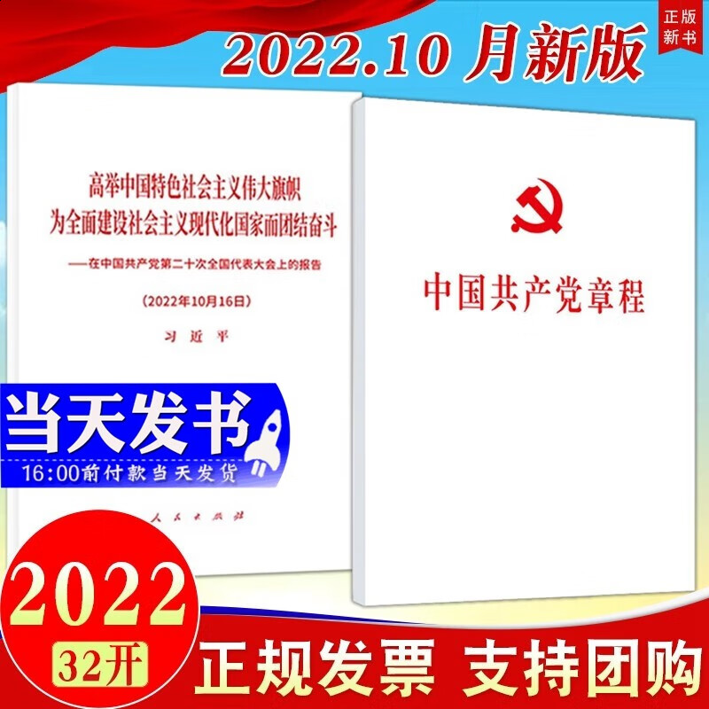2本合集 中国共产党章程（32开平装版）+党的二十大报告单行本 2022年10月新修订