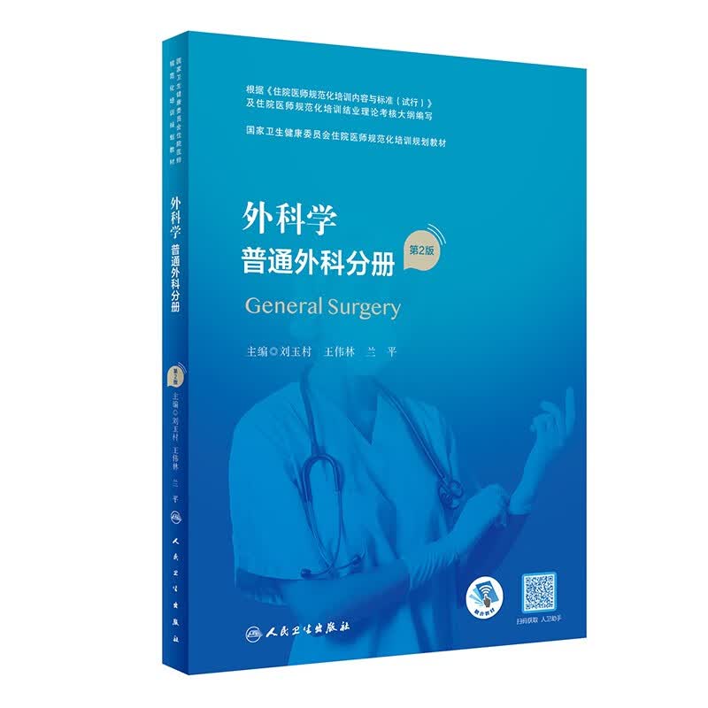 外科学 普通外科分册（第2版）（国家卫生健康委员会住院医师规范化培训规划教材）