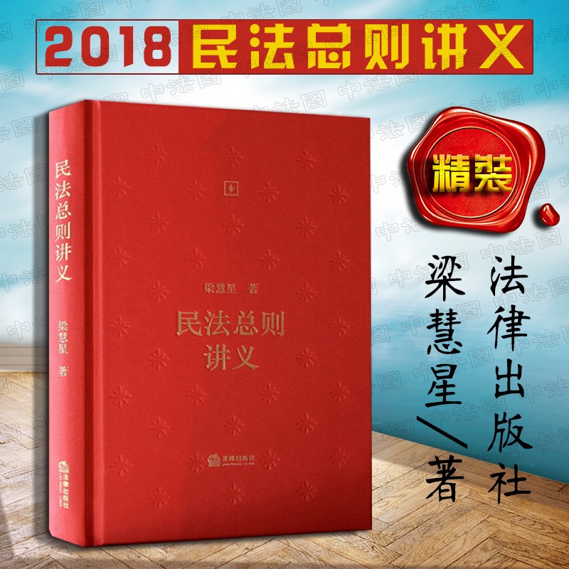 【中法图】精装 2018民法总则讲义梁慧星 法律出版社 民法学基本原则裁判实践经验 法律书籍