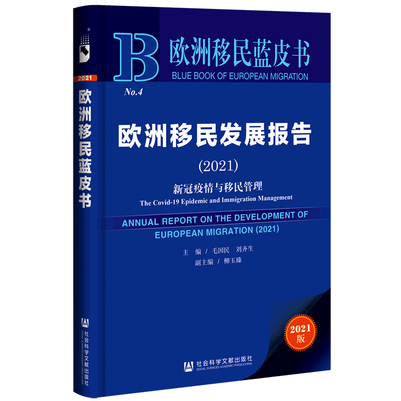 欧洲移民发展报告(2021新冠疫情与移民管理2021版)/欧洲移民蓝皮