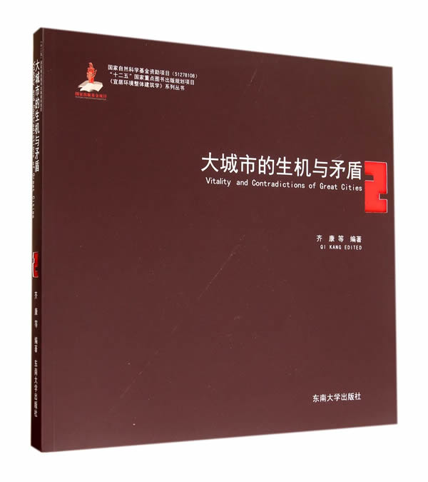 大城市的生机与矛盾 建筑 齐康等编著 东南大学出版社 9787564150228