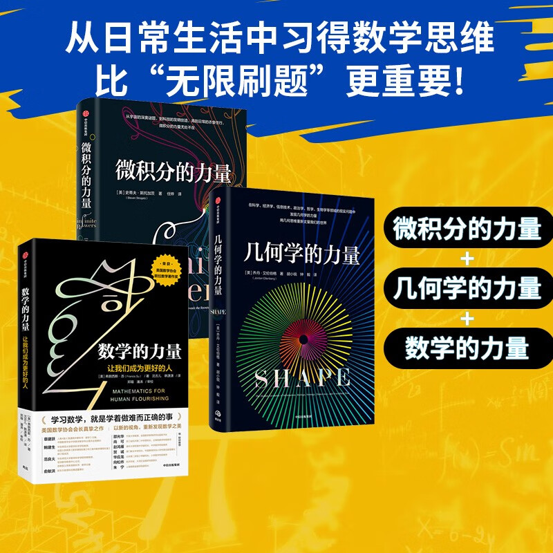 【自营包邮】微积分的力量+几何学的力量+数学的力量（套装共3册）